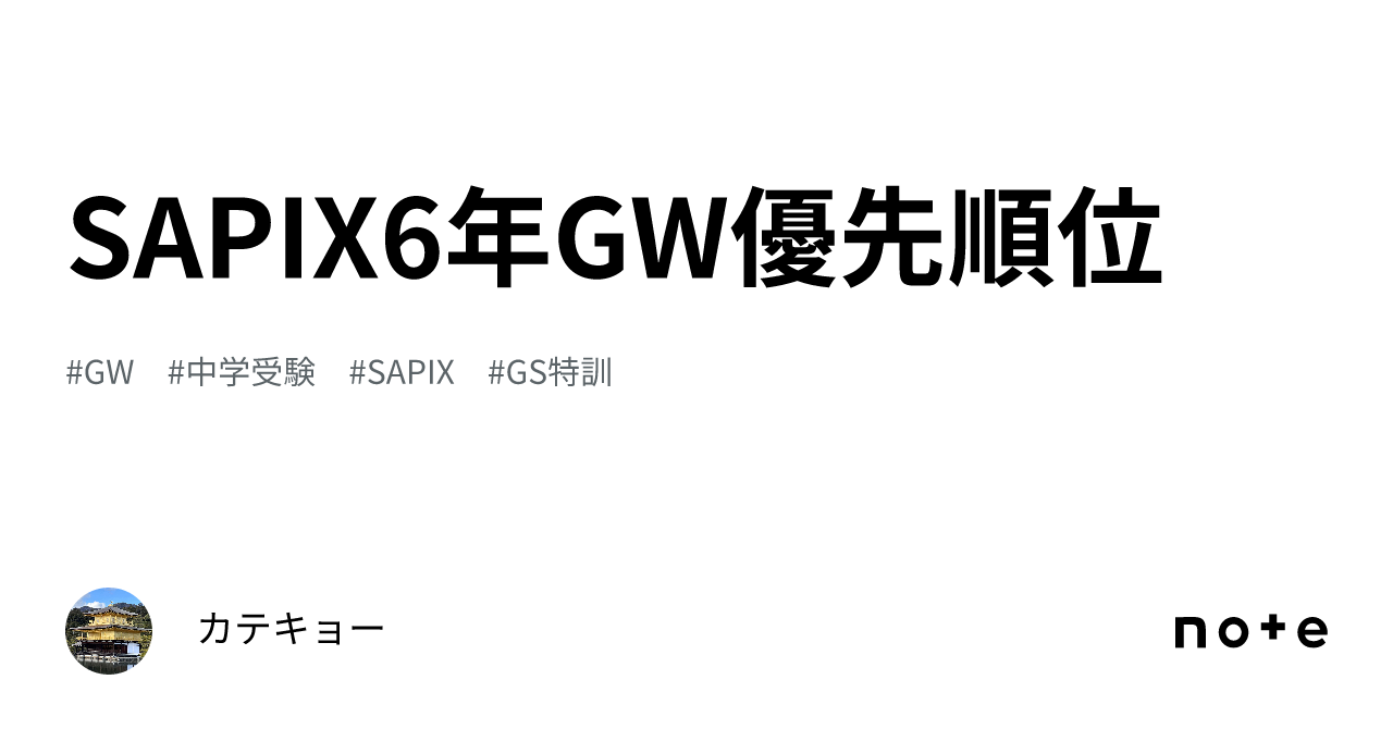 SAPIX6年GW優先順位｜カテキョー
