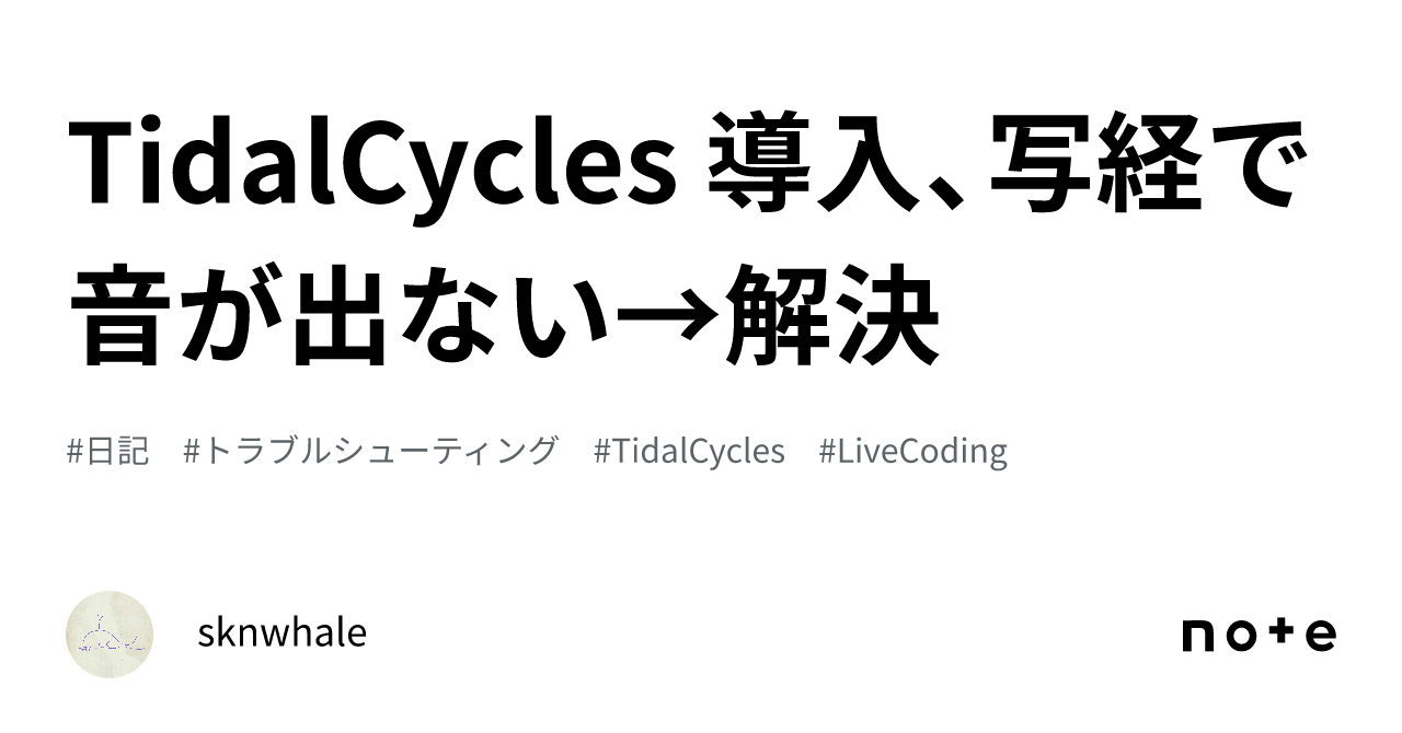 TidalCycles 導入、写経で音が出ない→解決｜sknwhale