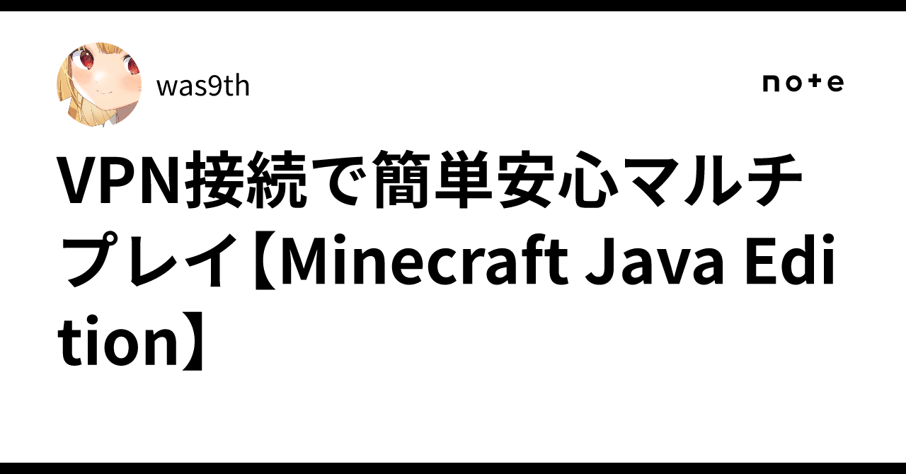 VPN接続で簡単安心マルチプレイ【Minecraft Java Edition】｜was9th