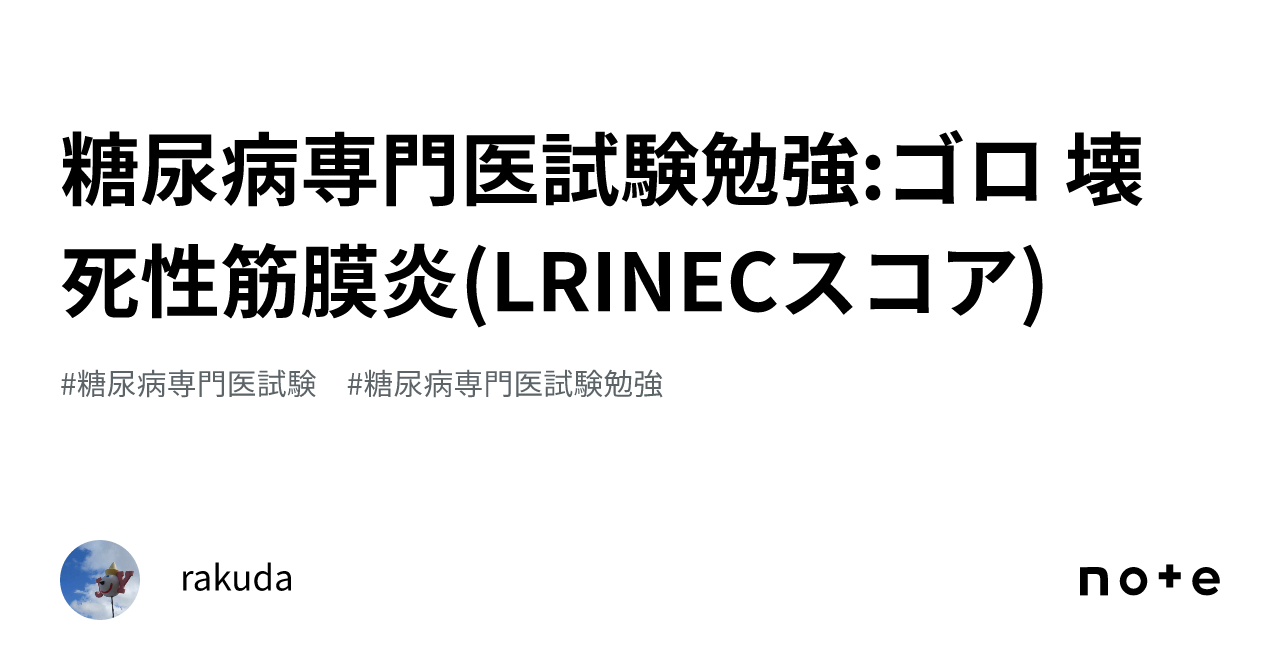 糖尿病専門医試験勉強:ゴロ 壊死性筋膜炎(LRINECスコア)｜rakuda