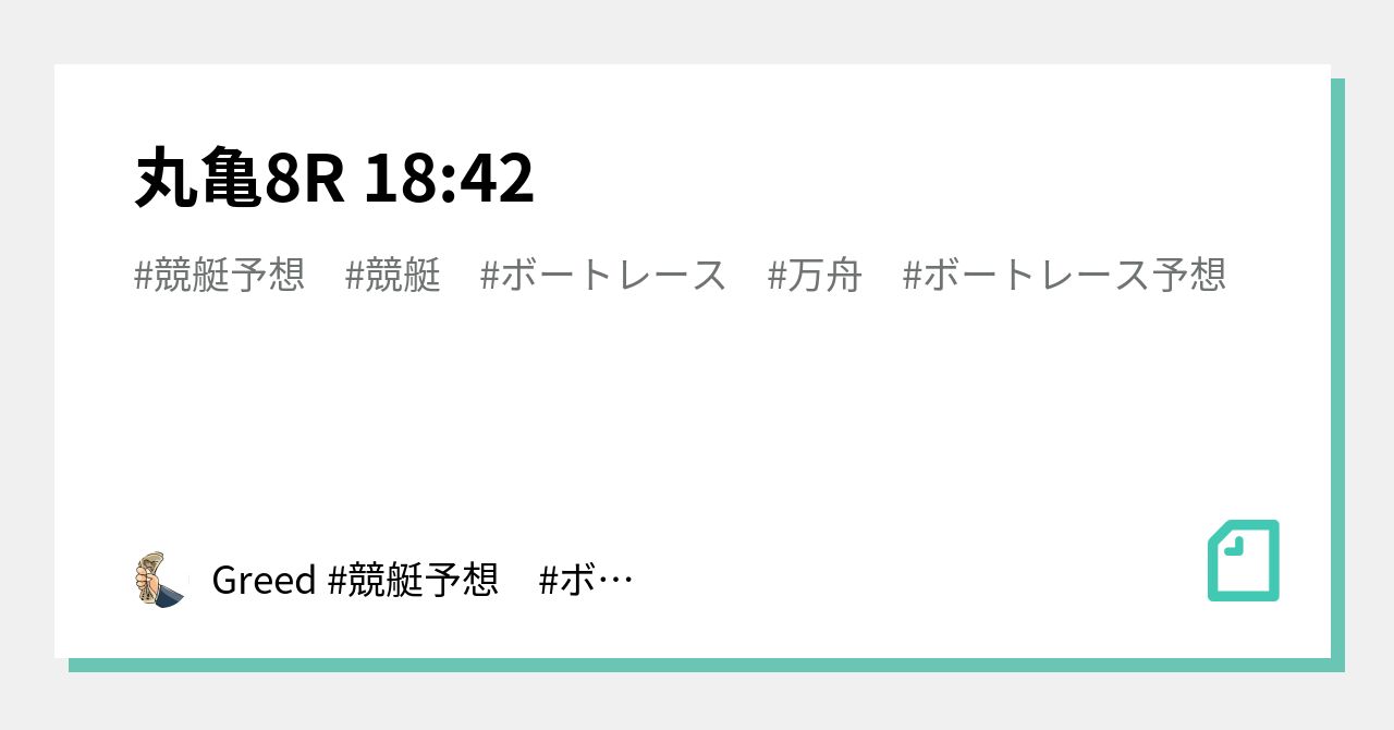 丸亀8R 18:42｜銀狼 #競艇予想 #ボートレース予想 #万舟｜note