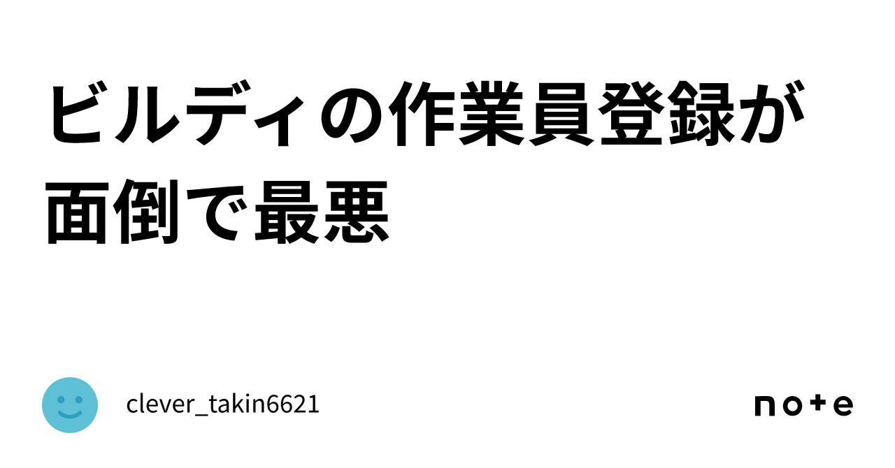 ビルディの作業員登録が面倒で最悪｜clever_takin6621