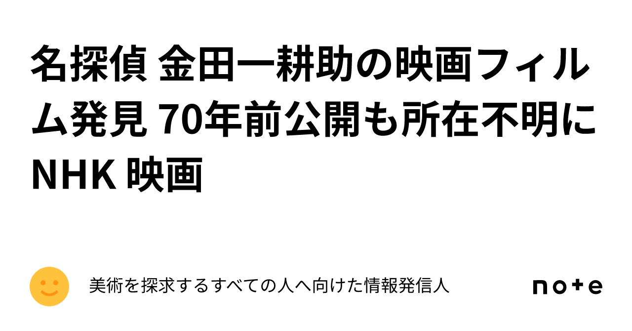 名探偵 金田一耕助の映画フィルム発見 70年前公開も所在不明に NHK 映画｜美術を探求するすべての人へ向けた情報発信人