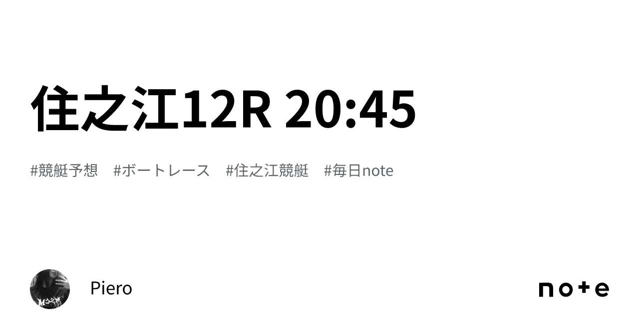 住之江12R 20:45｜Piero