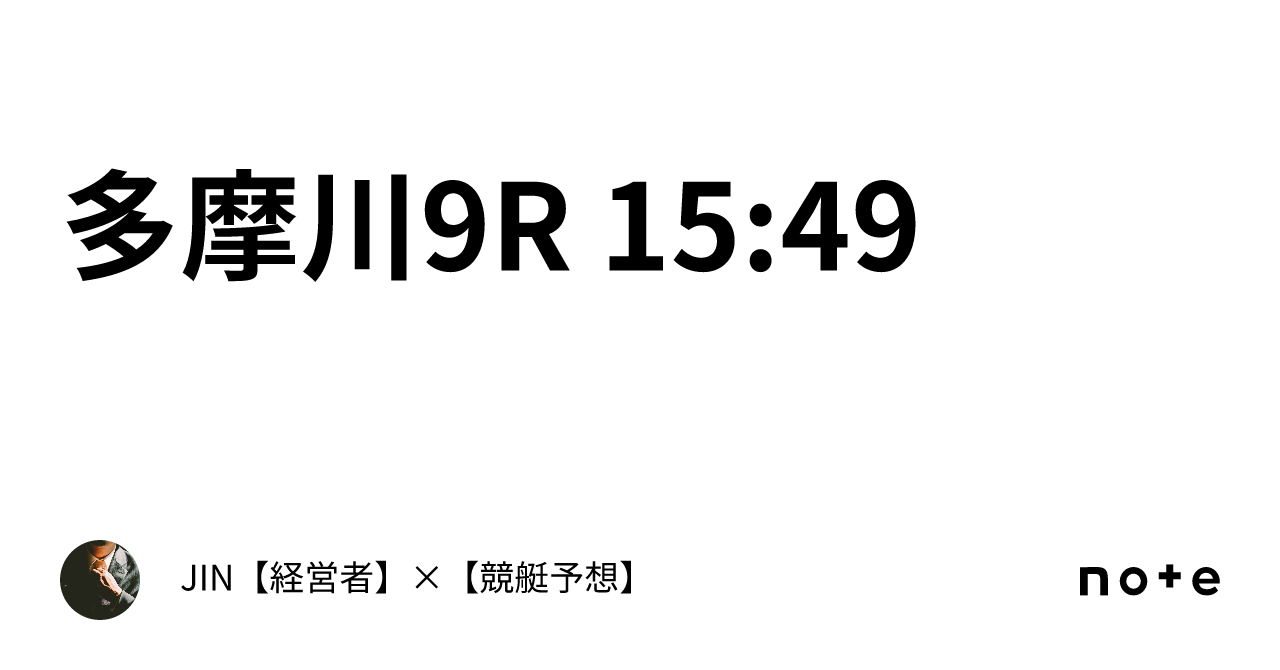 多摩川9R 15:49｜JIN【経営者】×【競艇予想】