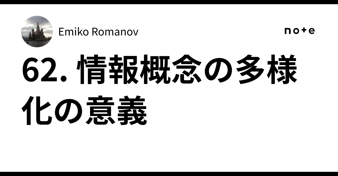 62. 情報概念の多様化の意義｜Emiko Romanov