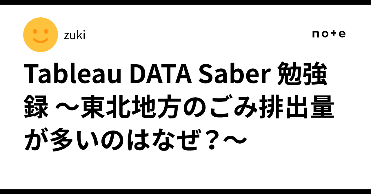 Tableau DATA Saber 勉強録 ～東北地方のごみ排出量が多いのはなぜ？～｜zuki