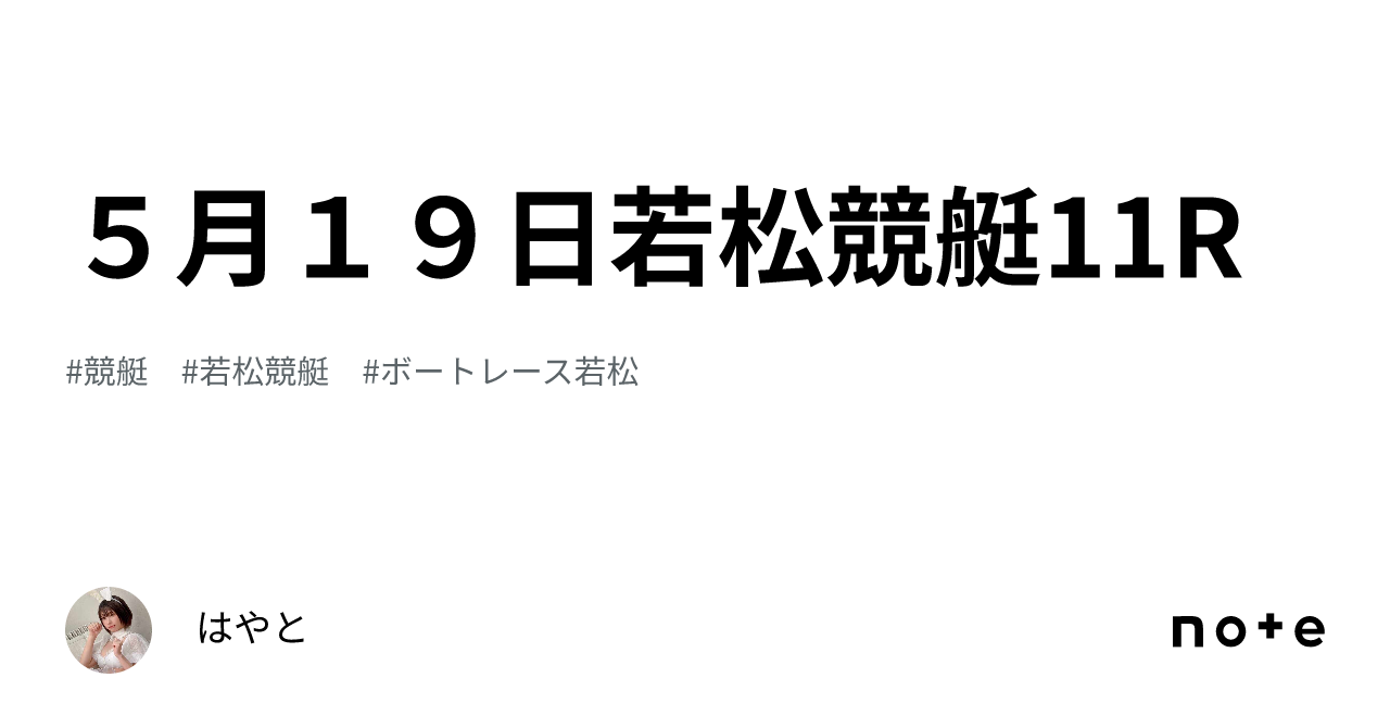 5月19日若松競艇11R｜はやと