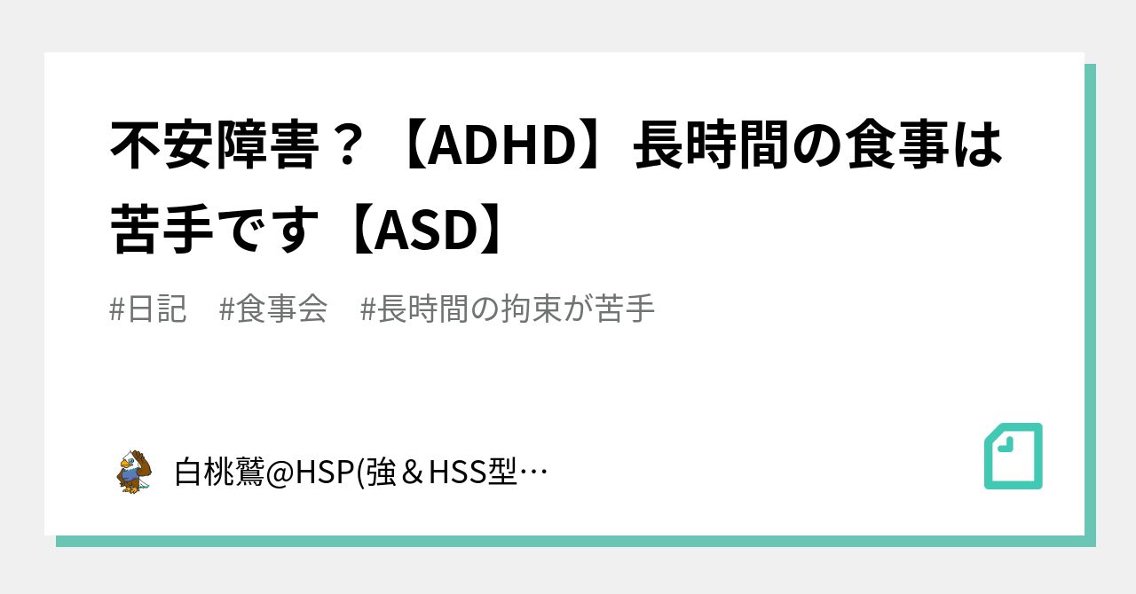 不安障害？【ADHD】長時間の食事は苦手です【ASD】｜白桃鷲@ASD＆HSP(強＆HSS型)の優しくせっかちで心理描写がリアルなブログ＆エッセイ