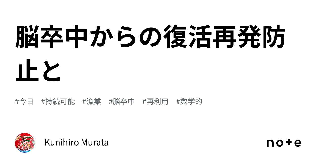 脳卒中からの復活再発防止と｜Kunihiro Murata