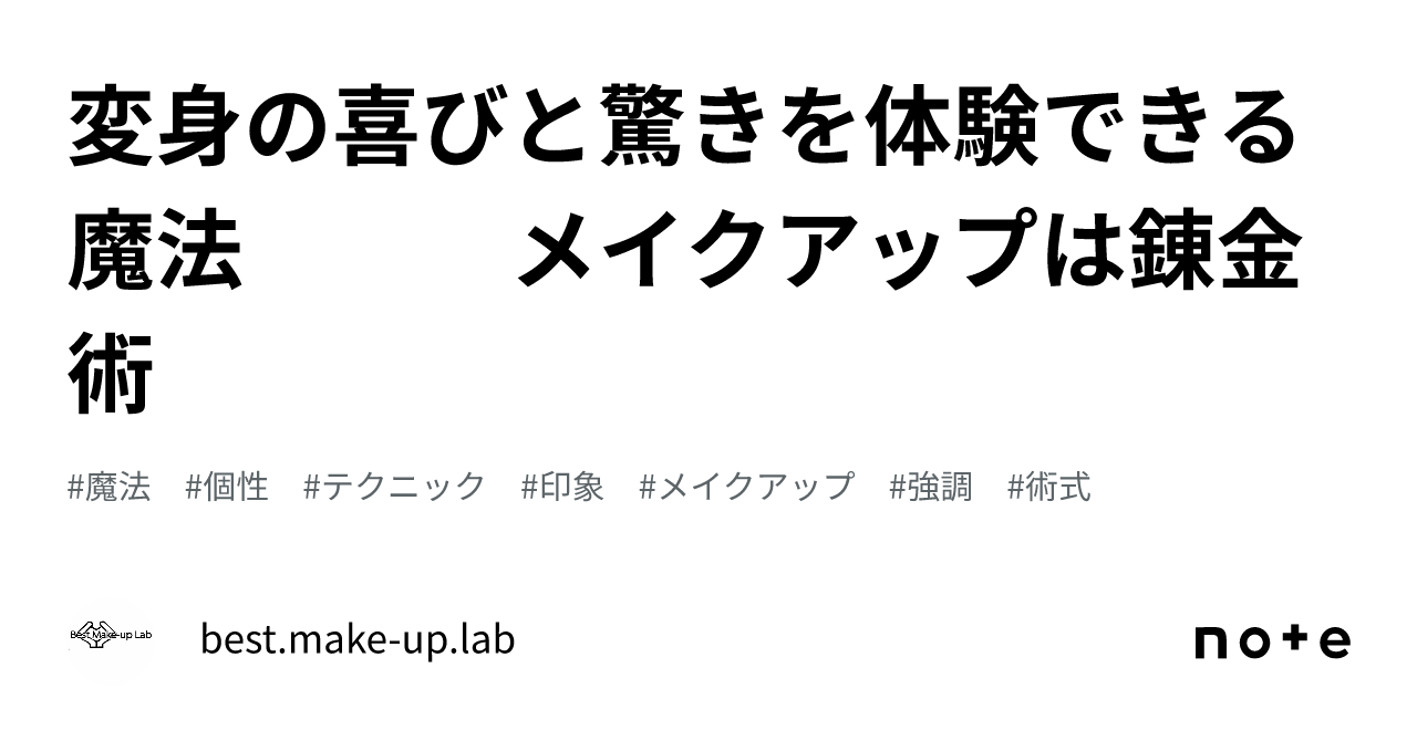 変身の喜びと驚きを体験できる魔法 メイクアップは錬金術｜best.make-up.lab