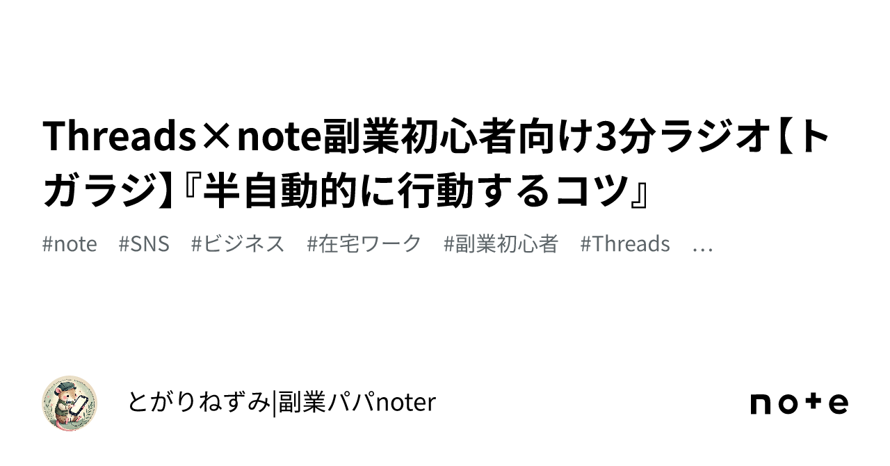 Threads×note副業初心者向け3分ラジオ【トガラジ】『半自動的に行動するコツ』｜とがりねずみ|副業パパnoter