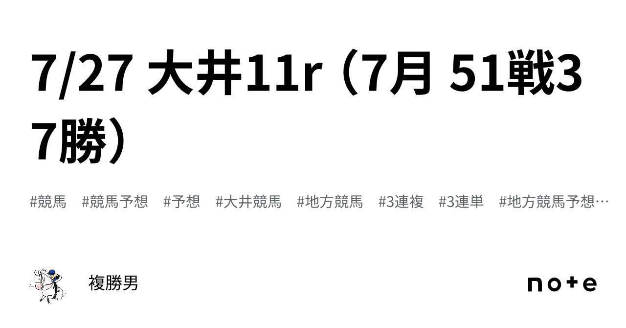 🔥7/27 大井11r （7月 51戦37勝）🔥｜複勝男