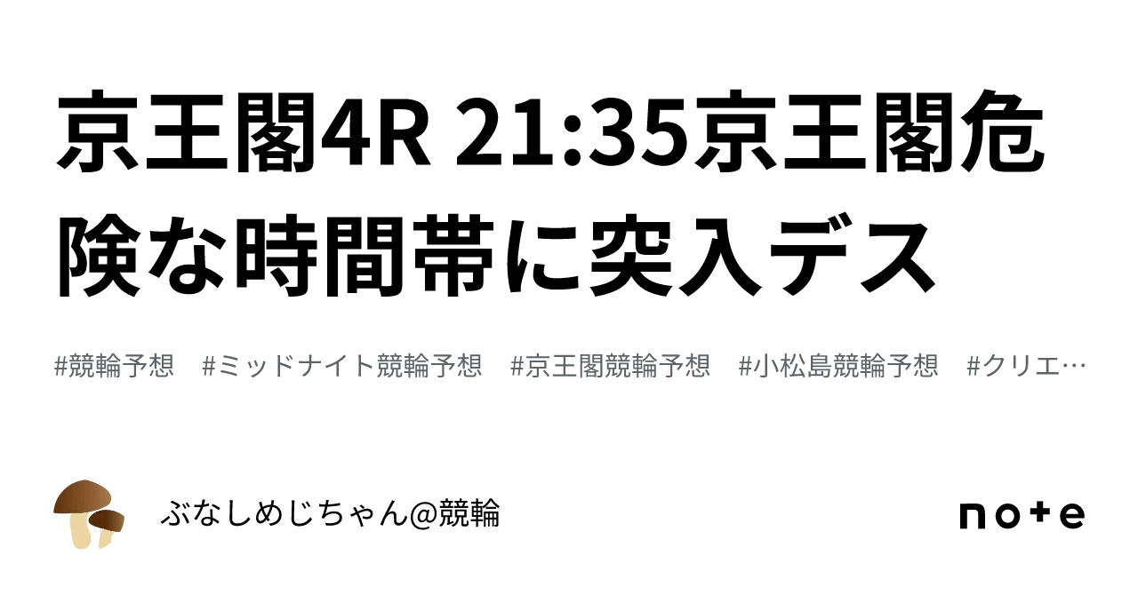 京王閣4R 21:35🔥👹京王閣危険な時間帯に突入デス👹🔥｜ぶなしめじちゃん@競輪