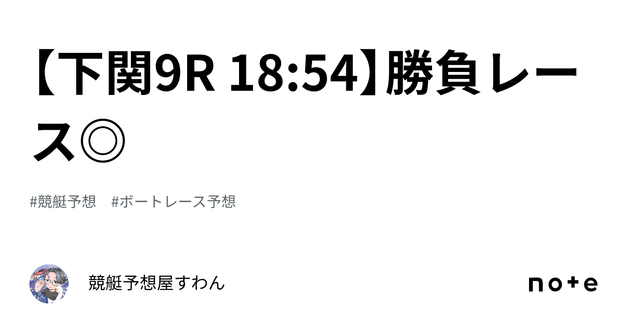 【下関9R 18:54】勝負レース ｜競艇予想屋すわん