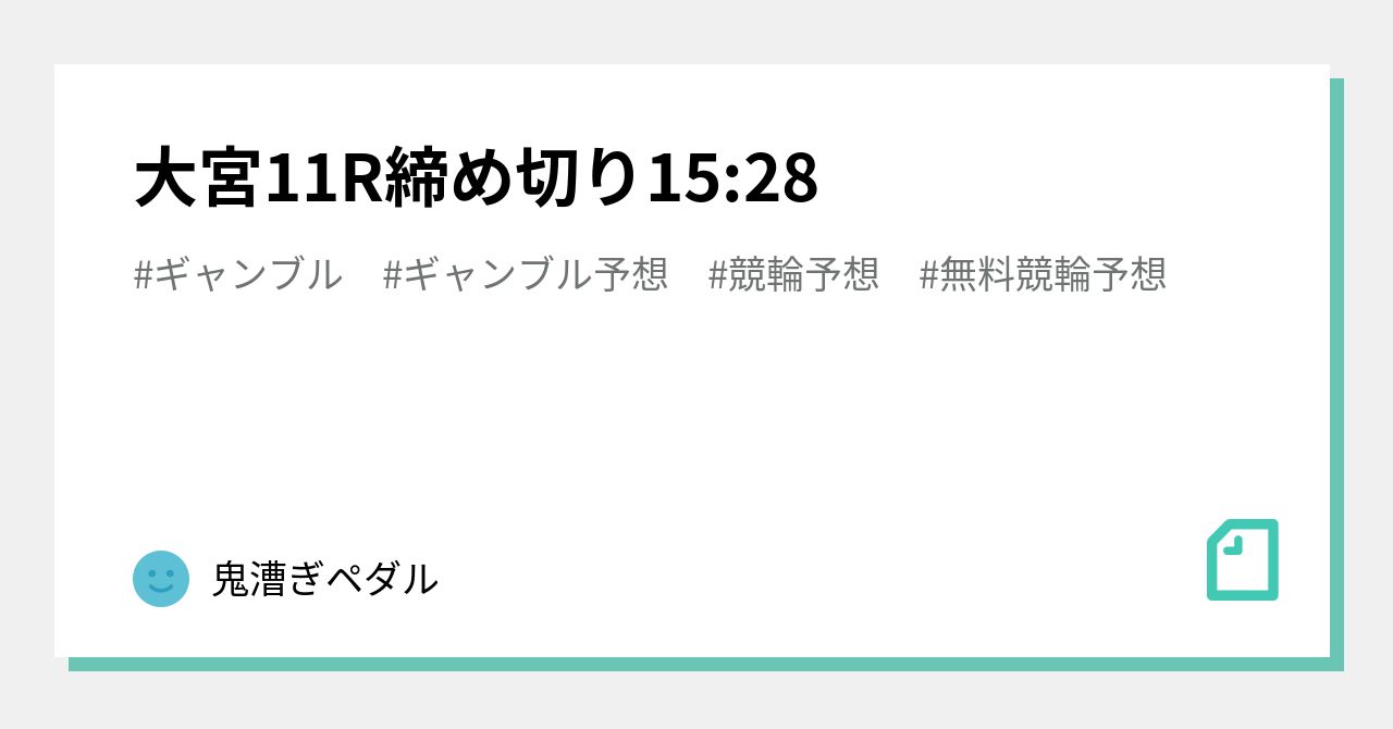 大宮11R締め切り15:28｜🚴‍♂️🔥鬼漕ぎペダル🔥🚴‍♂️