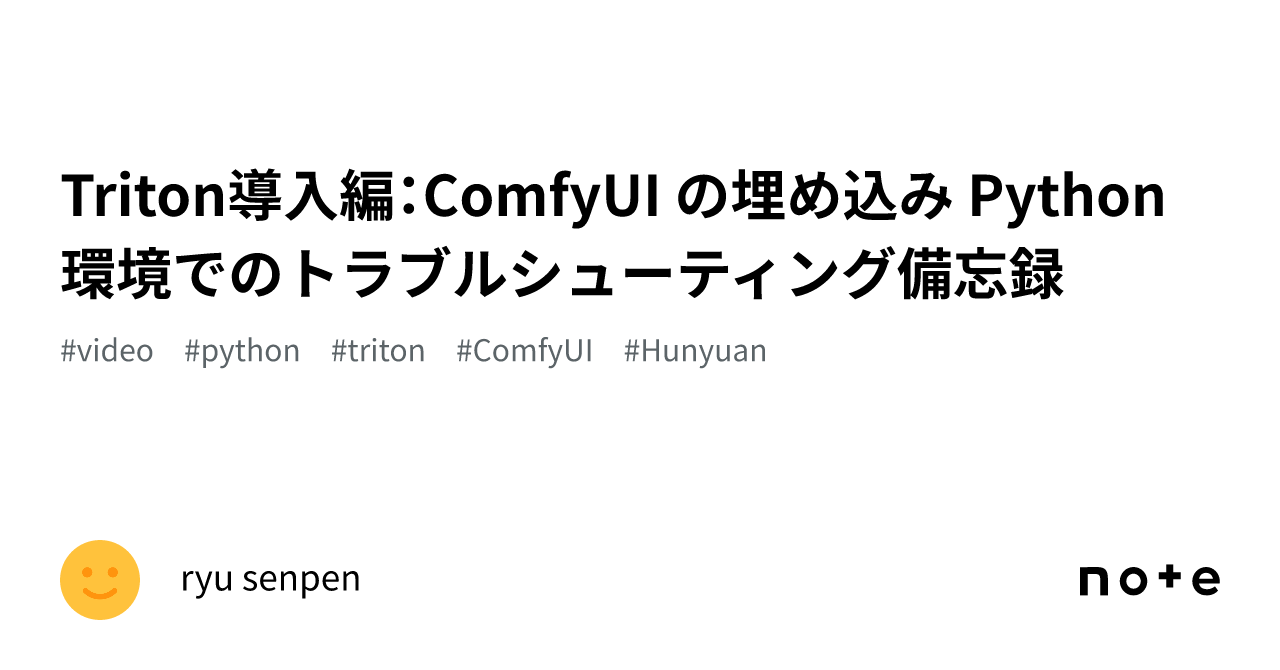 Triton導入編：ComfyUI の埋め込み Python 環境でのトラブルシューティング備忘録｜ryu senpen@sdxl&アニメーション
