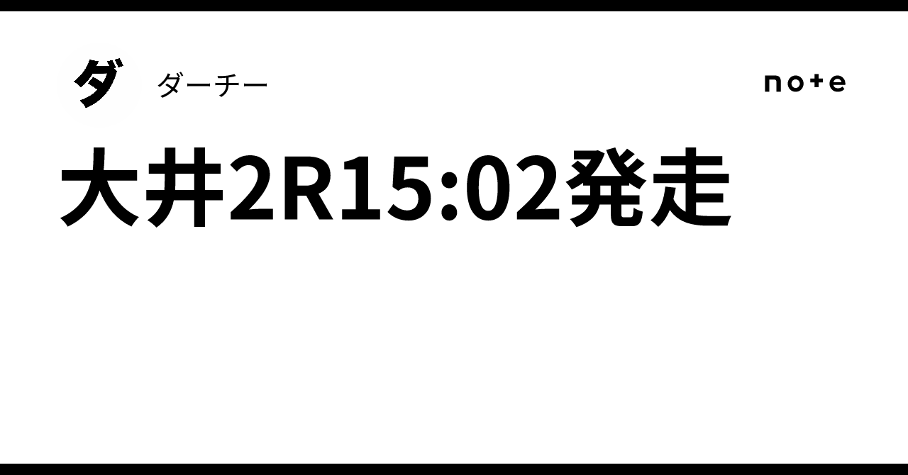 大井2R🔥15:02発走｜ダーチー