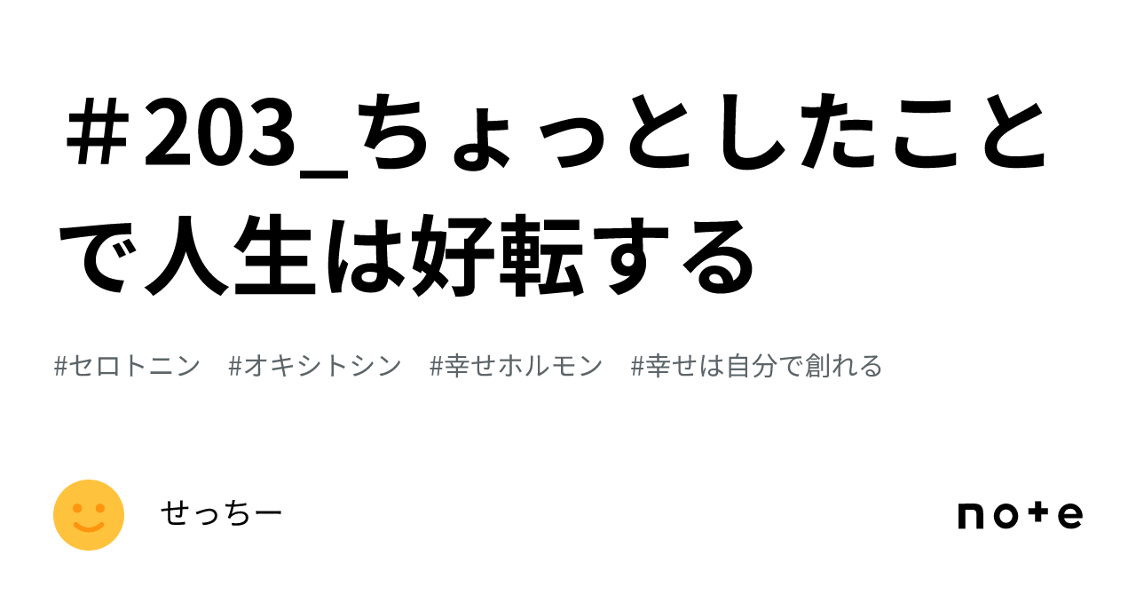 ＃203_ちょっとしたことで人生は好転する｜せっちー