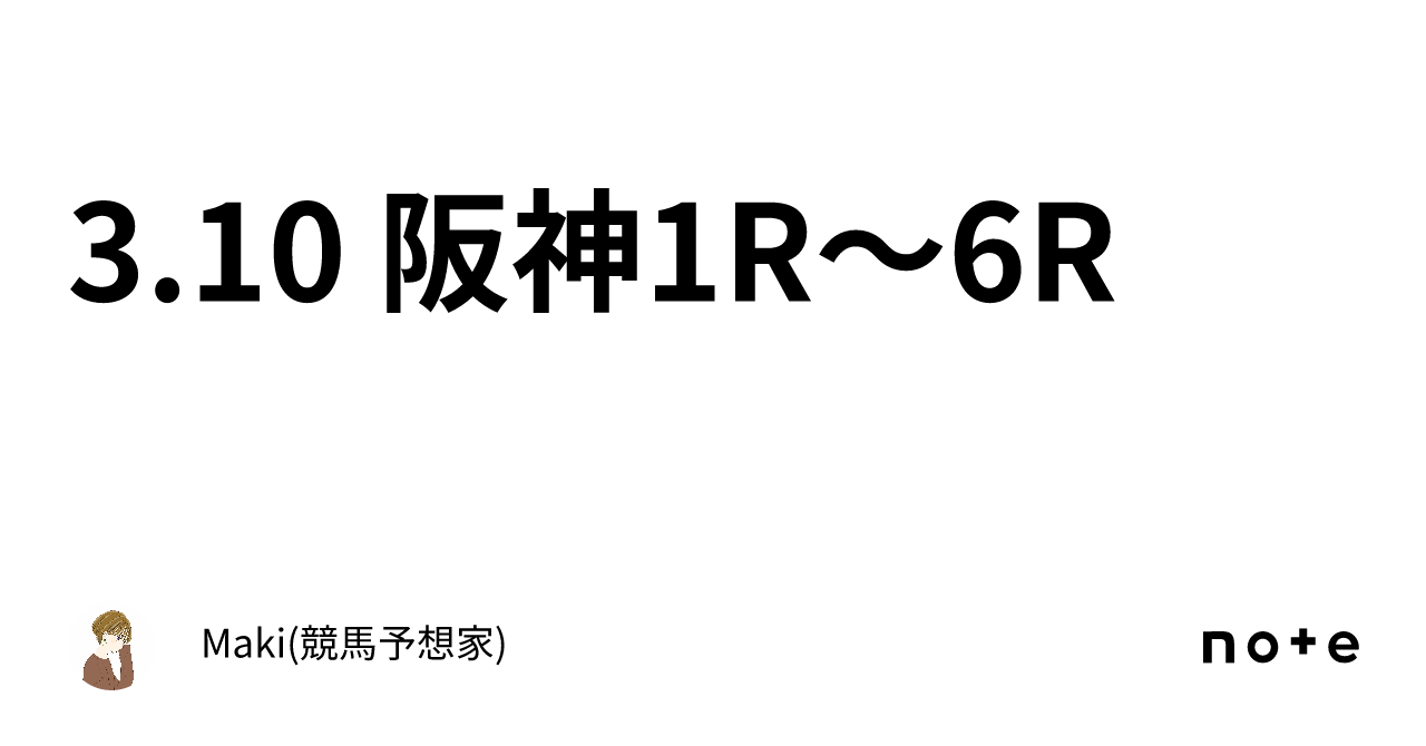 3.10 阪神1R〜6R🎯🎯🎯｜🍒Maki🍒(競馬予想家)