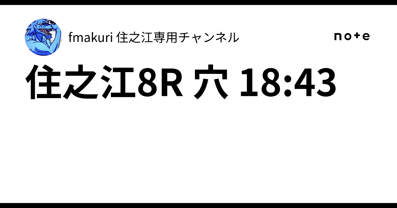 住之江8R 穴 18:43｜fmakuri 住之江専用チャンネル