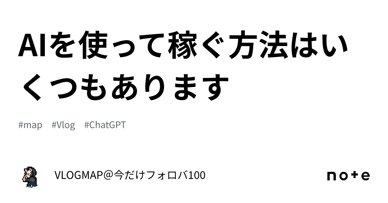 AIを使って稼ぐ方法はいくつもあります｜VLOGMAP＠今だけフォロバ100