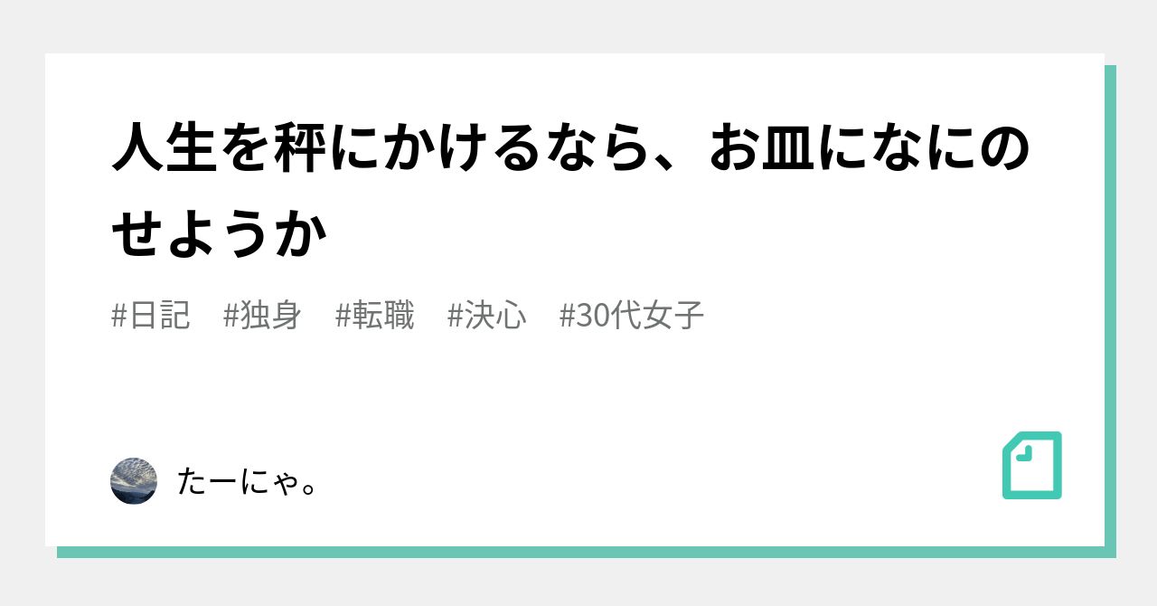 人生を秤にかけるなら、お皿になにのせようか｜たーにゃ。｜note