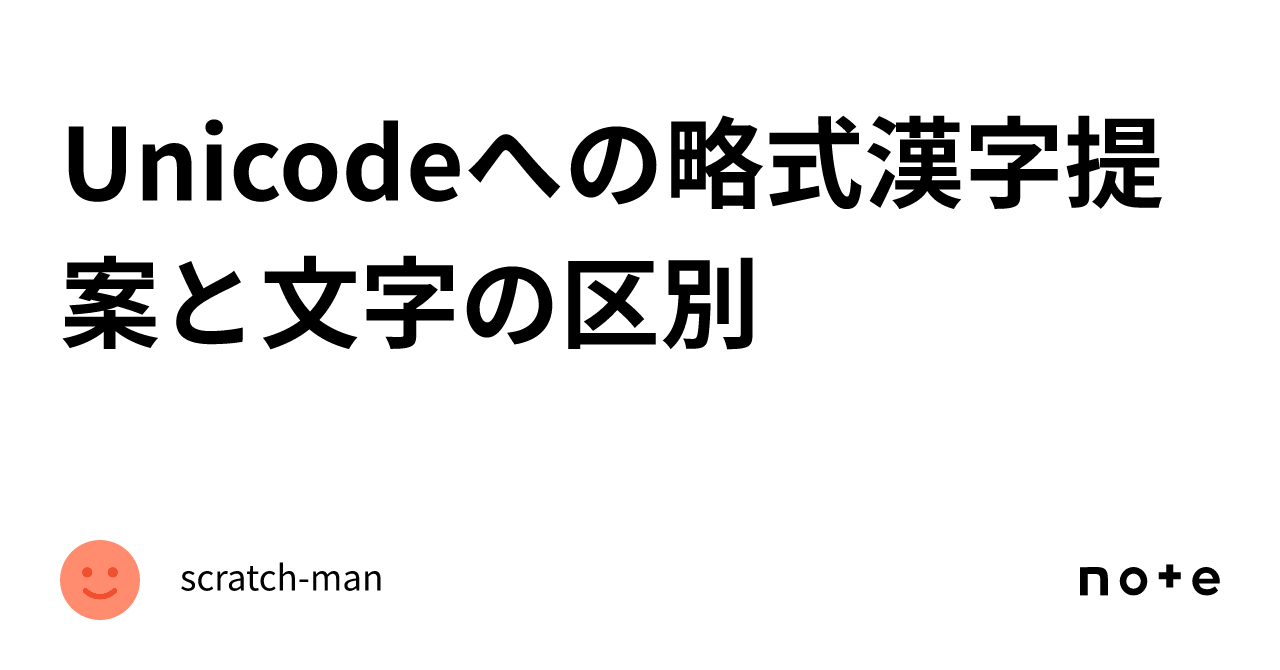 Unicodeへの略式漢字提案と文字の区別｜scratch-man
