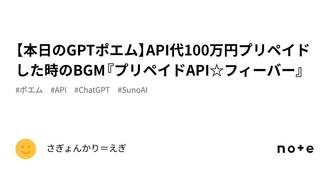 【本日のGPTポエム】API代100万円プリペイドした時のBGM『プリペイドAPI☆フィーバー』｜さぎょんかり＝えぎ