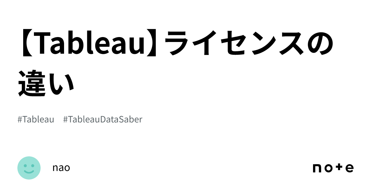 【Tableau】ライセンスの違い｜nao