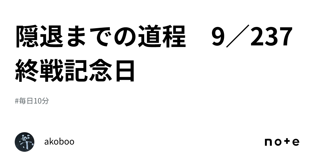 隠退までの道程 9／237 終戦記念日｜akoboo