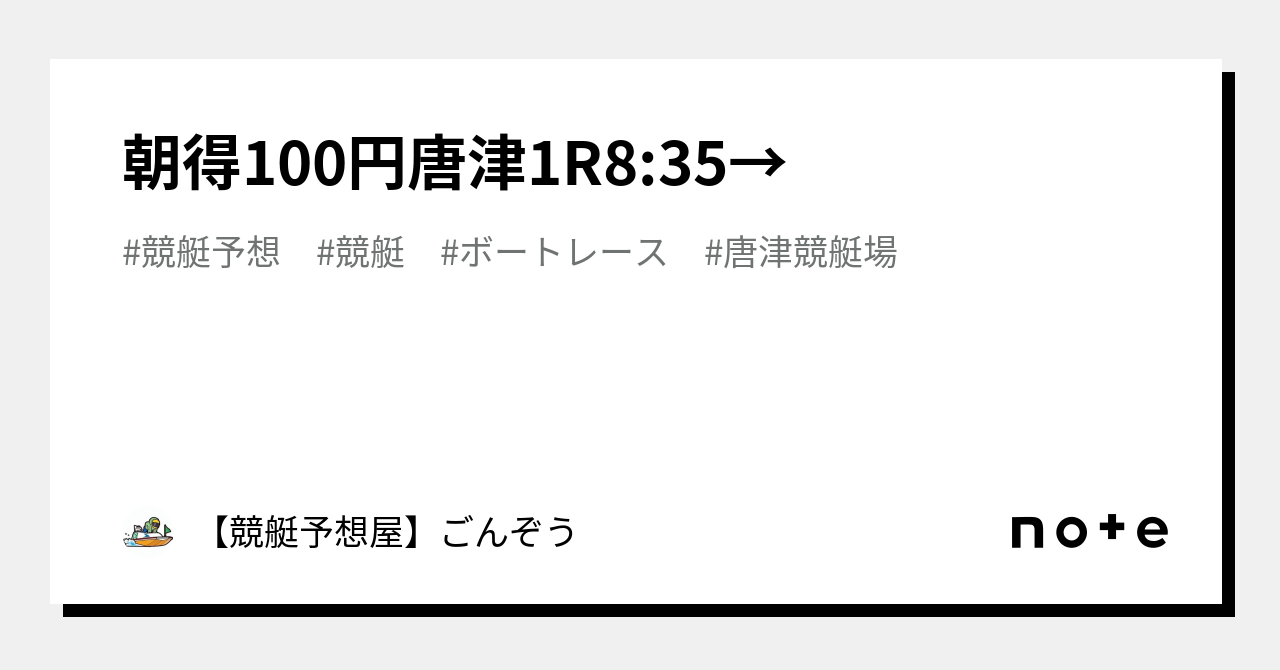 朝得100円唐津1R8:35→🔥｜【競艇予想屋】ごんぞう｜note
