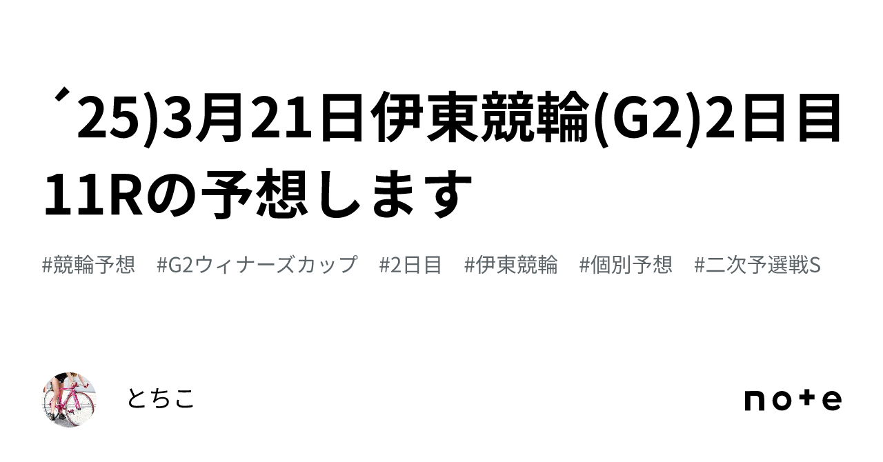 ´25)3月21日伊東競輪(G2)2日目11Rの予想します｜とちこ