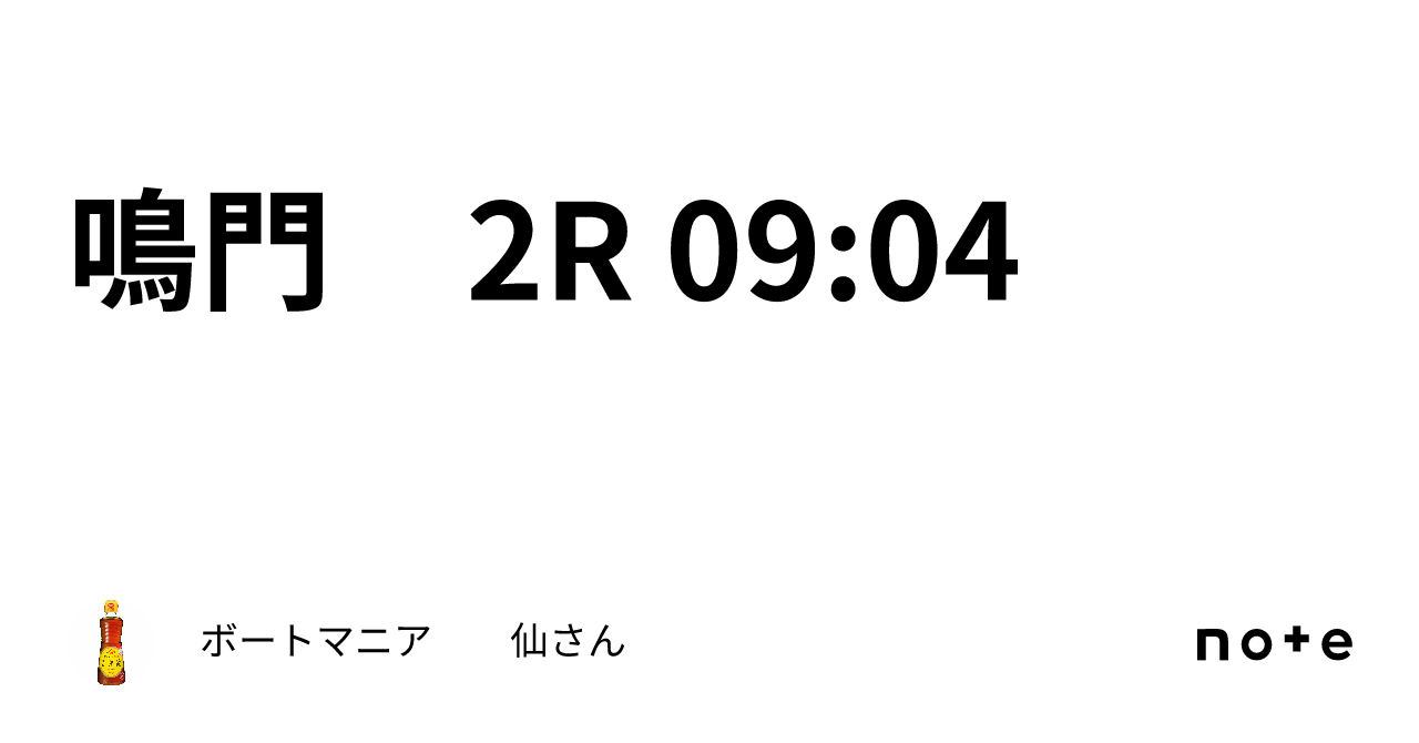 鳴門 2R 09:04｜ボートマニア 仙さん