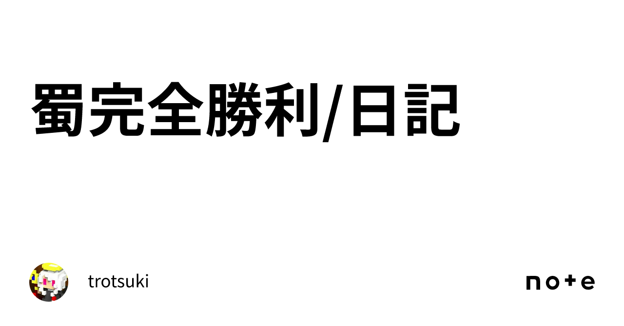 蜀完全勝利/日記｜trotsuki