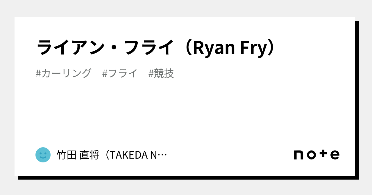 ライアン・フライ（Ryan Fry）｜竹田 直将（TAKEDA Naomasa）｜note