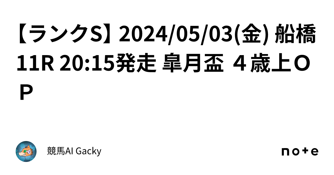 【ランクS】 2024/05/03(金) 船橋11R 20:15発走 皐月盃 4歳上OP｜競馬AI Gacky