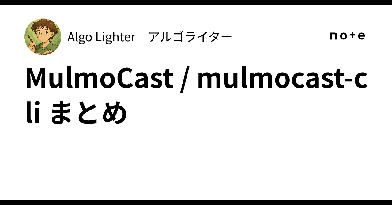 MulmoCast / mulmocast-cli まとめ｜Algo Lighter アルゴライター