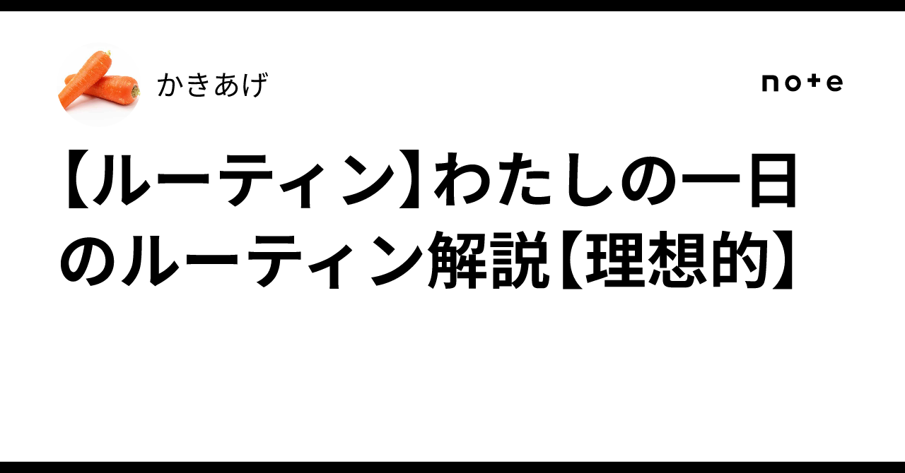 【ルーティン】わたしの一日のルーティン解説【理想的】｜かきあげ