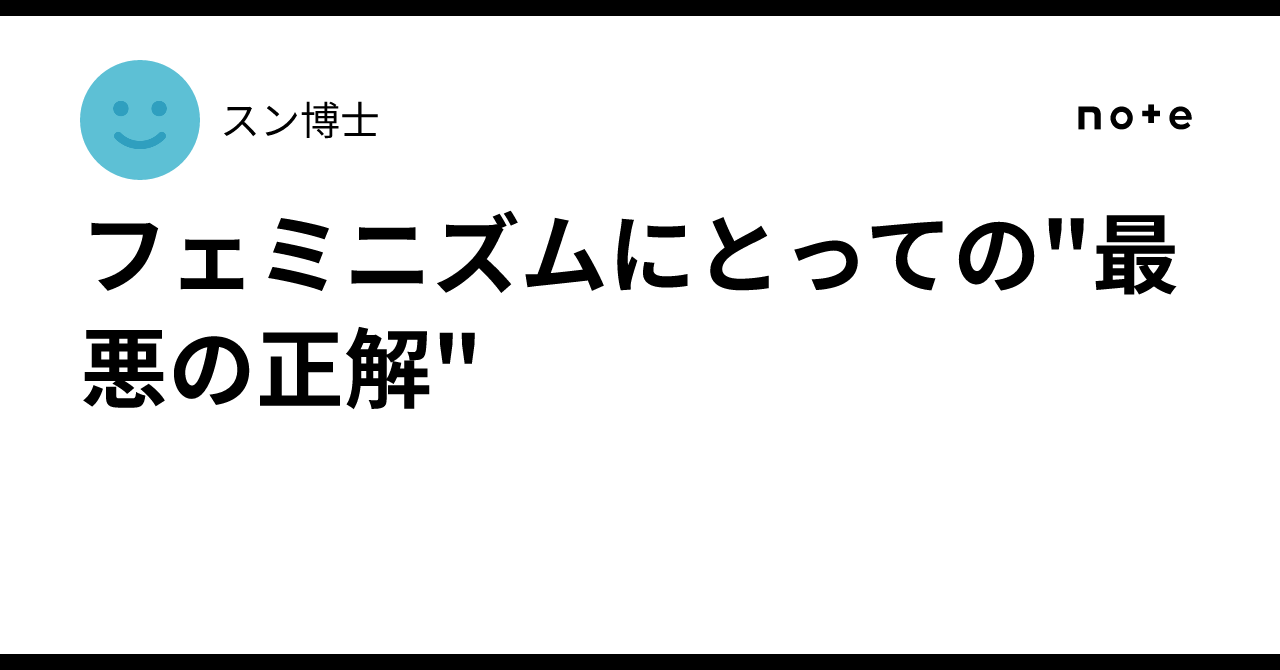 ⚖️ フェミニズムにとっての"最悪の正解"｜スン博士
