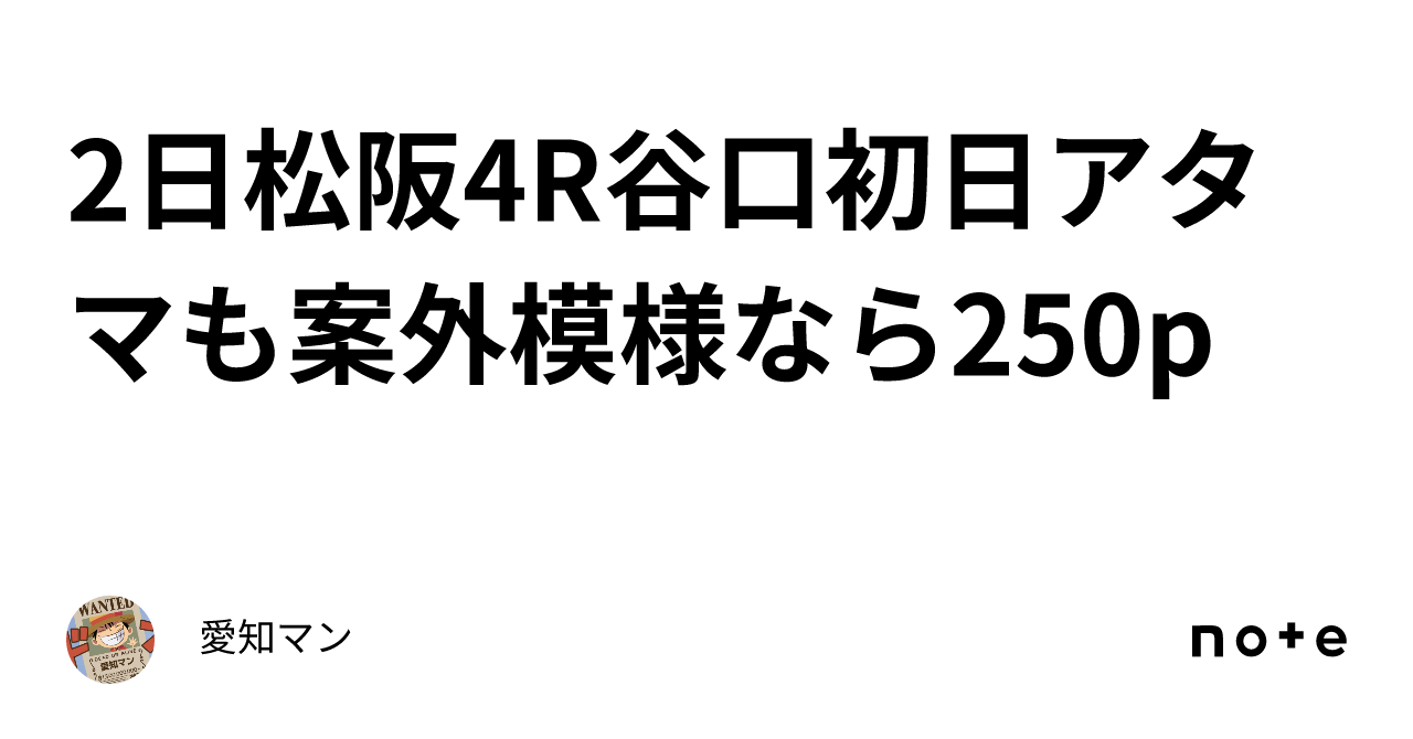 2日松阪4R谷口初日アタマも案外模様なら250p｜愛知マン