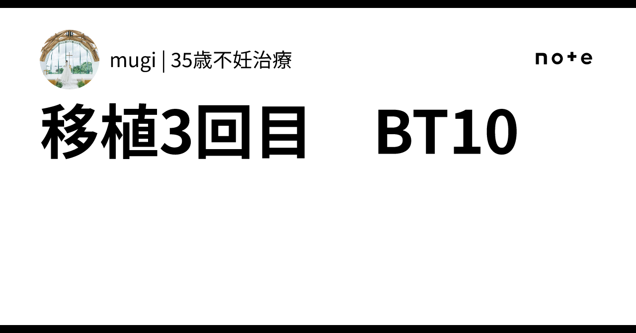 移植3回目 BT10｜mugi | 36歳不妊治療