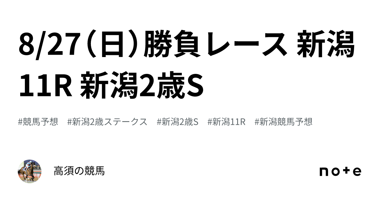 8/27（日）勝負レース 新潟11R 新潟2歳S｜高須の競馬