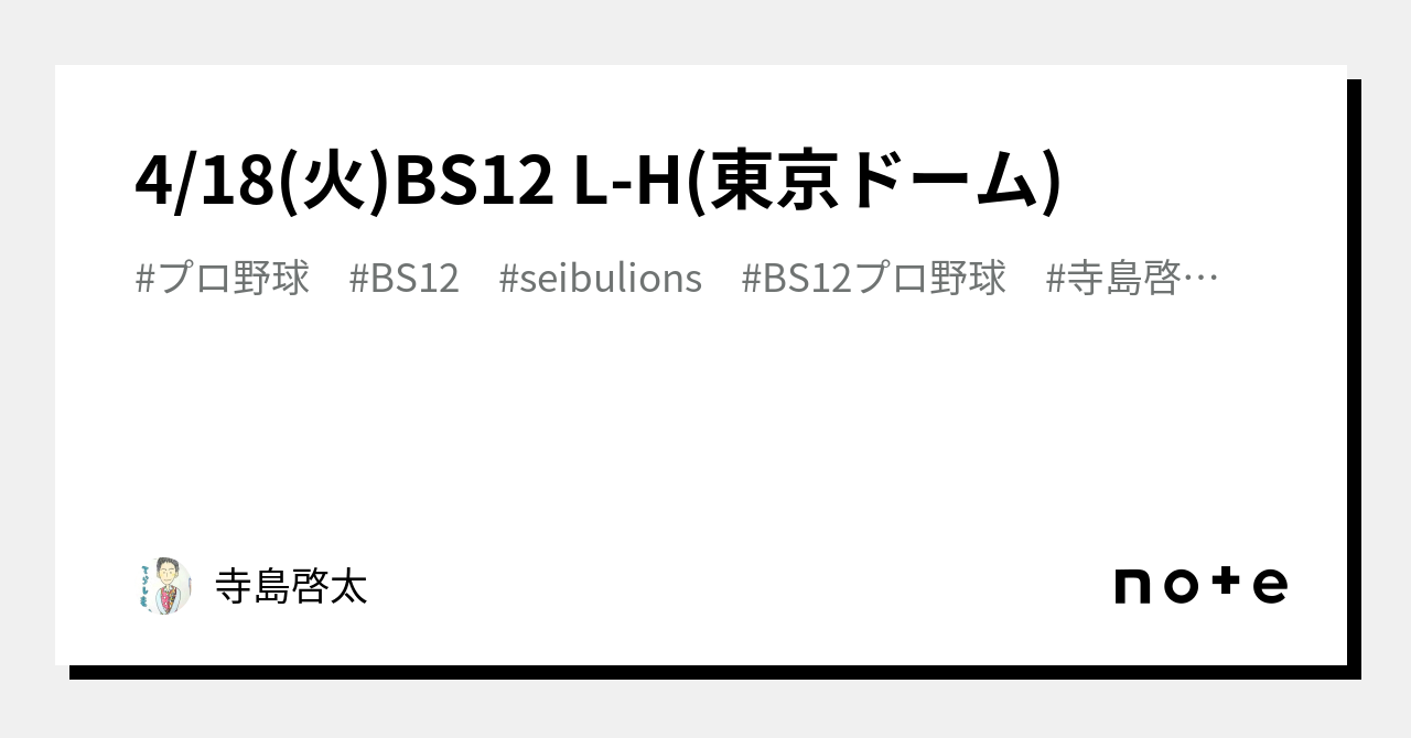 4/18(火)BS12 L-H(東京ドーム)｜寺島啓太
