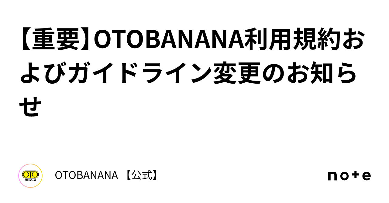 【重要】OTOBANANA利用規約およびガイドライン変更のお知らせ｜OTOBANANA 【公式】