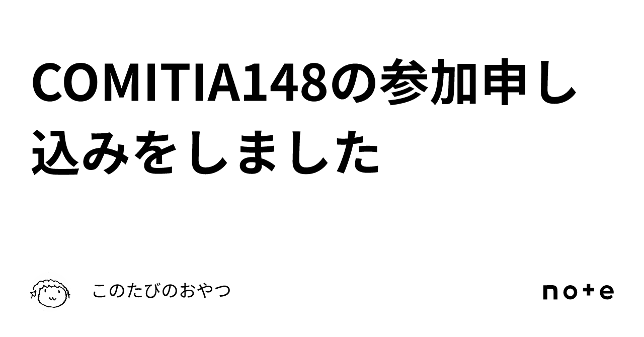 COMITIA148の参加申し込みをしました｜このたびのおやつ
