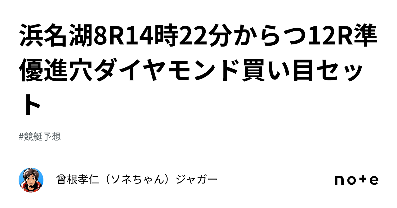 浜名湖8R14時22分からつ12R準優進穴🍒ダイヤモンド💎買い目セット｜曾根孝仁（ソネちゃん）🐆ジャガー🚤