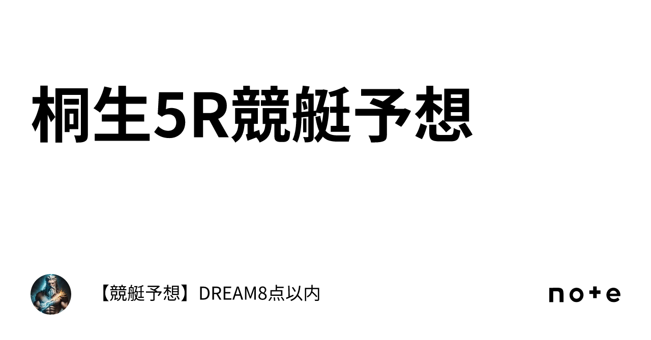 桐生5R ️競艇予想 ️｜【競艇予想】 ️DREAM ️8点以内