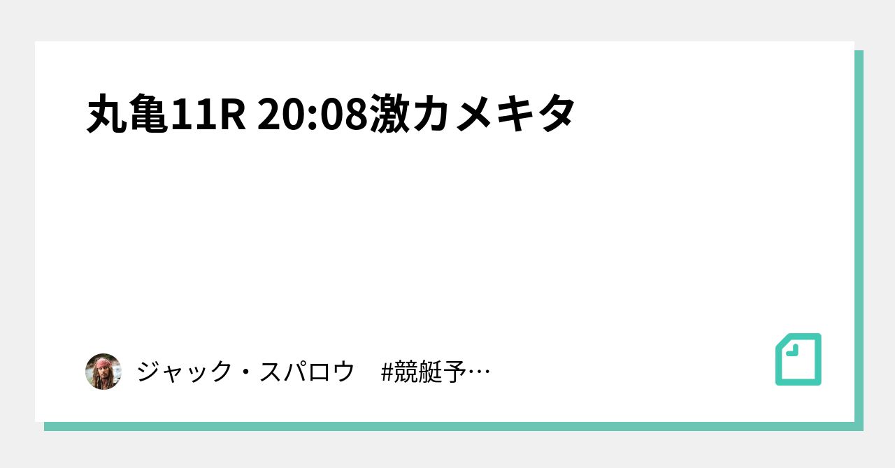 丸亀11R 20:08⚠️激カメキタ⚠️｜キャプテン #競艇予想 #ボートレース