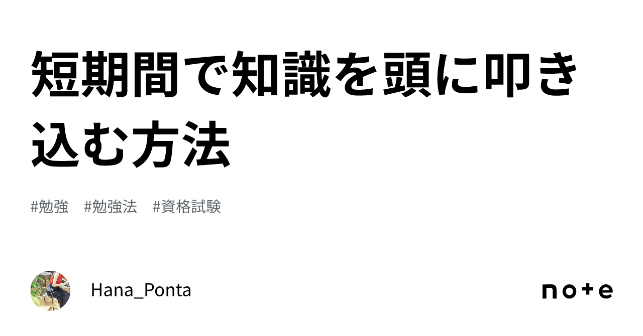 短期間で知識を頭に叩き込む方法｜Hana_Ponta